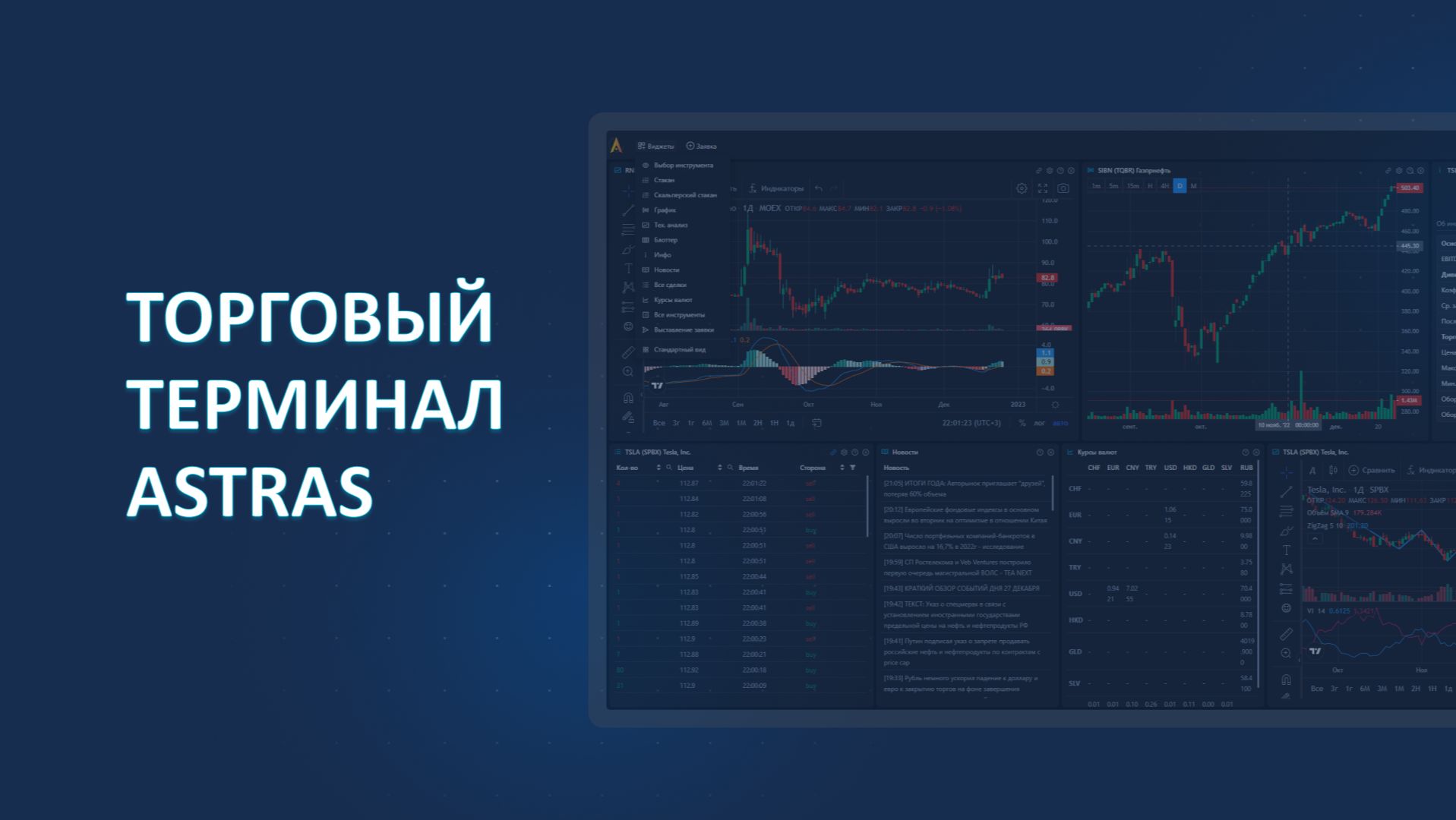 Торговый терминал ASTRAS