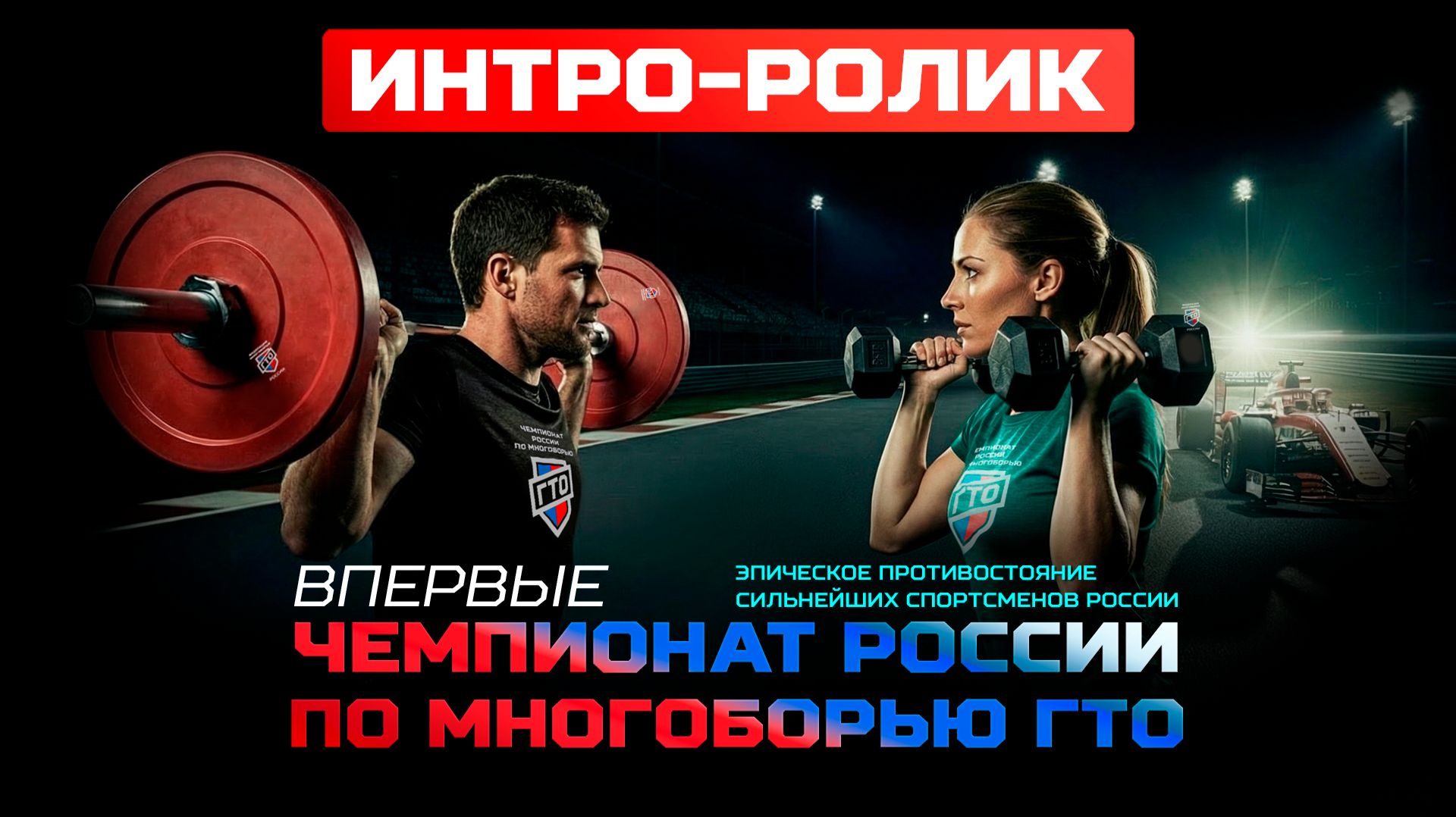 Интро-ролик первого чемпионата России по многоборью ГТО_Сириус 2026