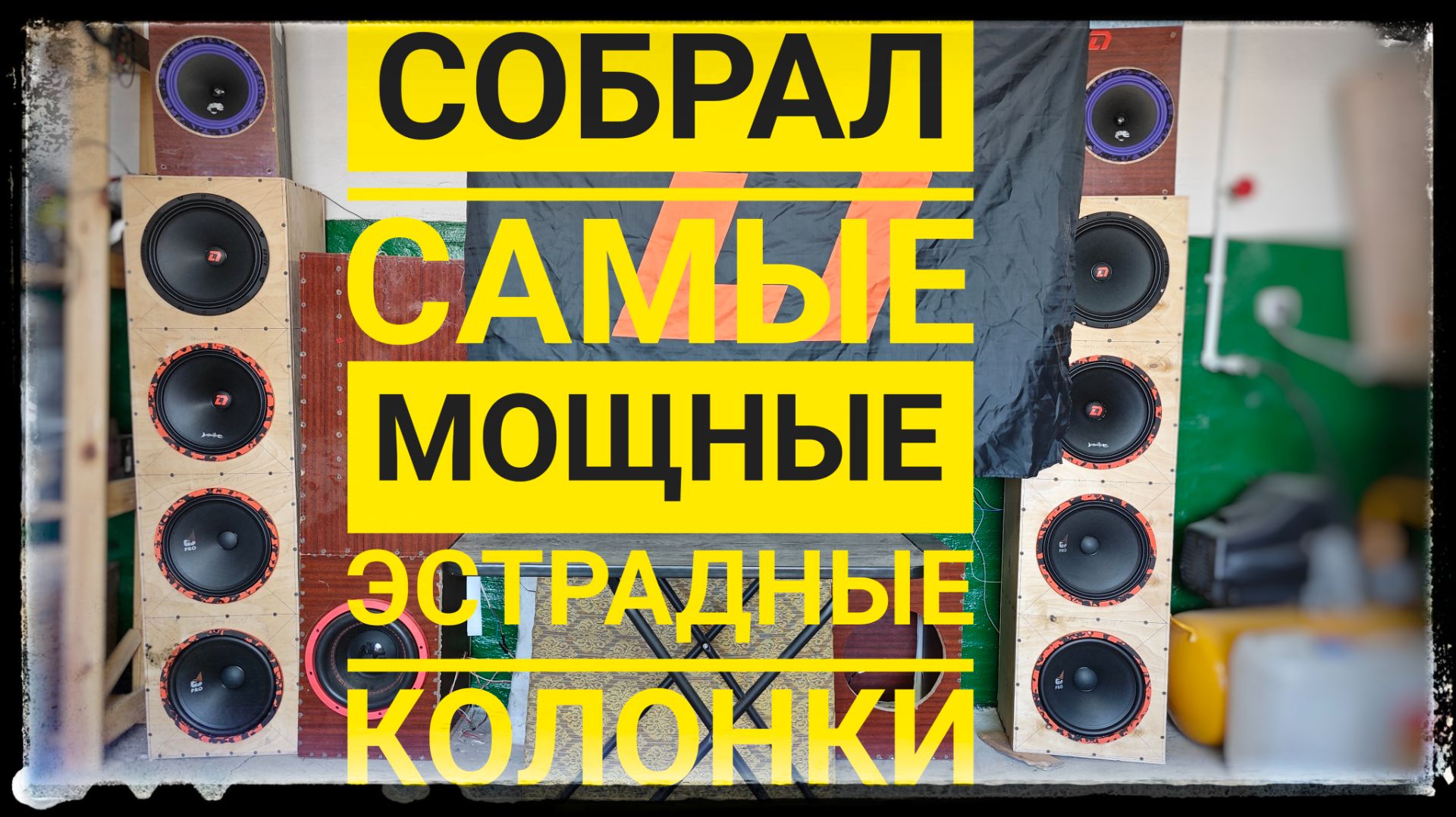 Я создал громкие и качественные эстрадные колонки своими руками на динамиках DL Audio