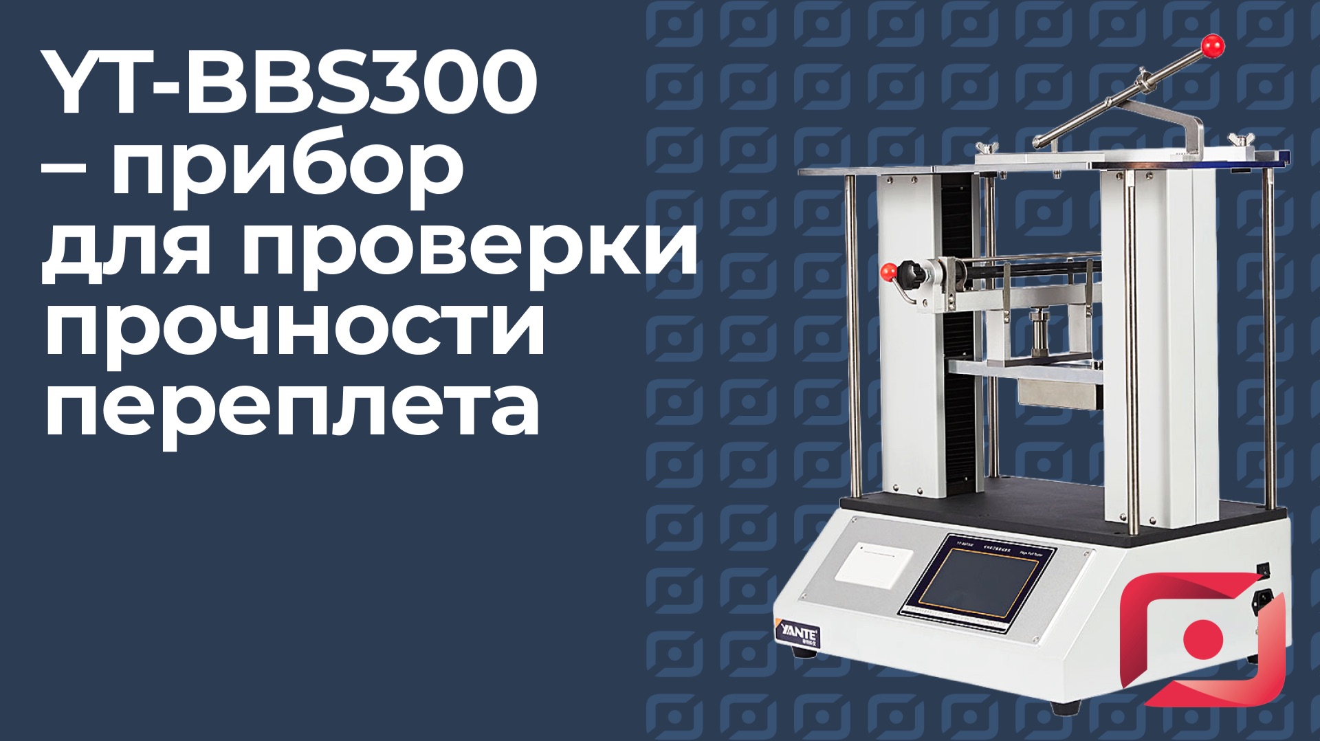 Прибор для проверки прочности переплета книг YT-BBS300 — испытание клеевого скрепления и листов