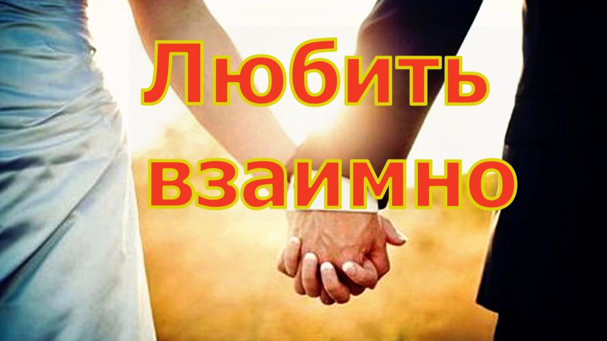 Что значит по настоящему любить взаимно