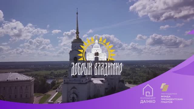 «Добрый Владимир»: «Региональное добровольческое общество»