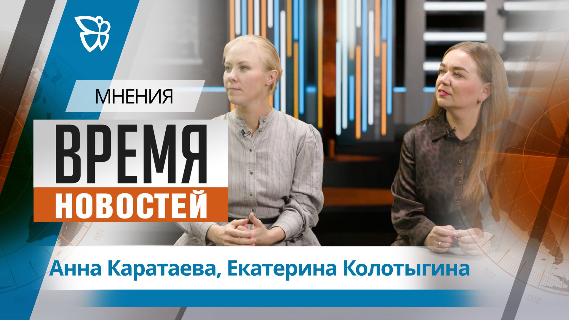 Время новостей. Мнения / Анна Каратаева, Екатерина Колотыгина 27.03.2026