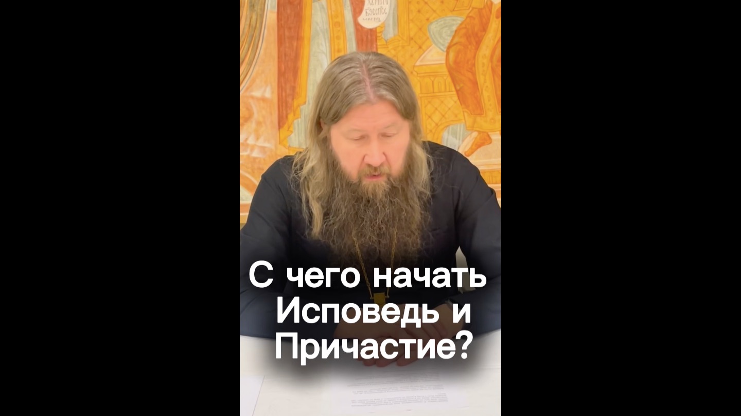 С чего начать Исповедь и Причастие?