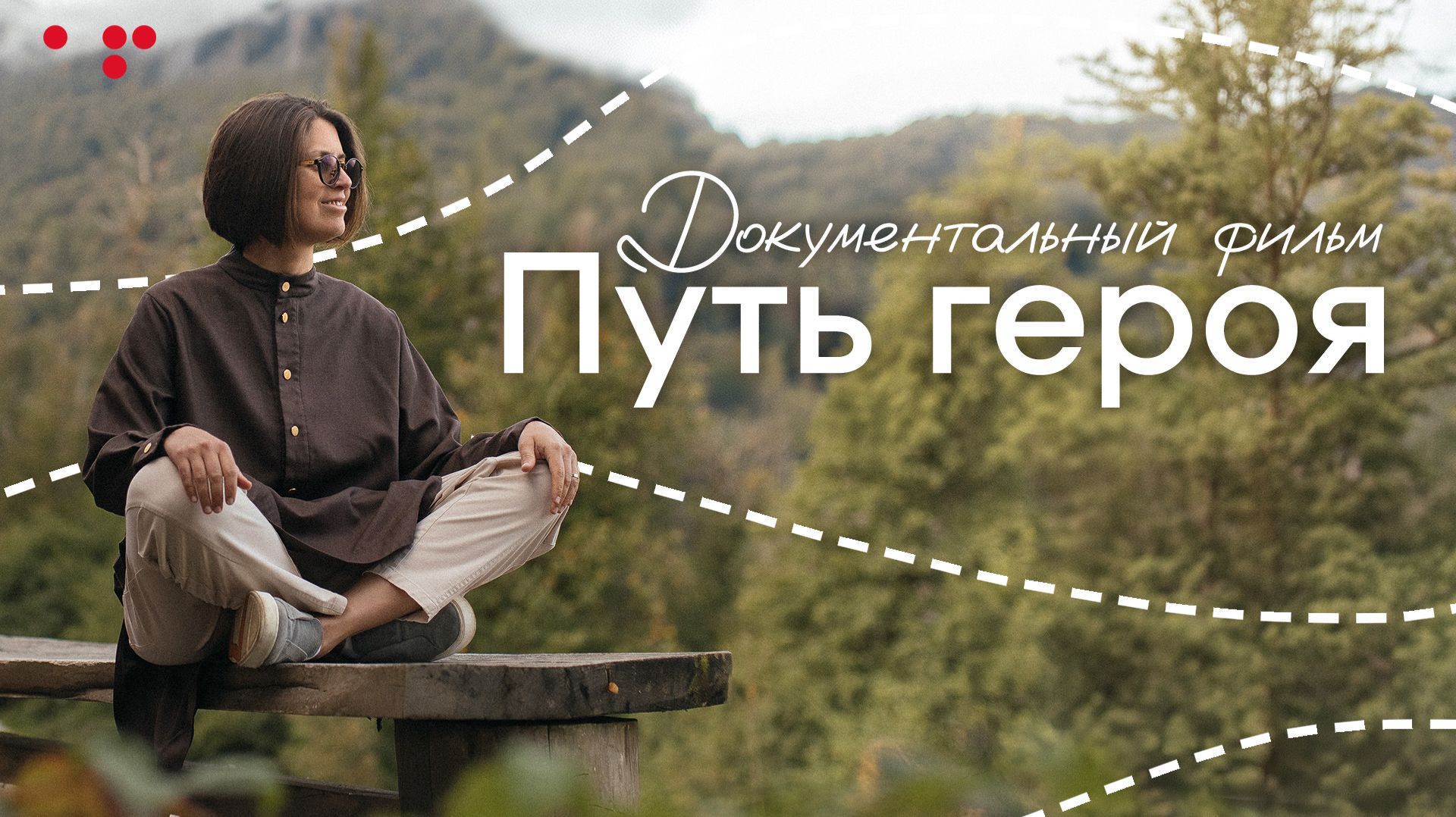 Документальный фильм "Путь героя" | Алла Филина