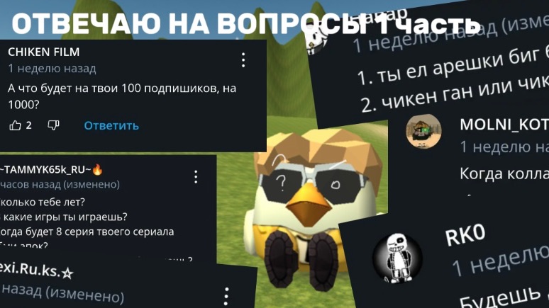 ОТВЕЧАЮ НА ВОПРОСЫ 1 часть
