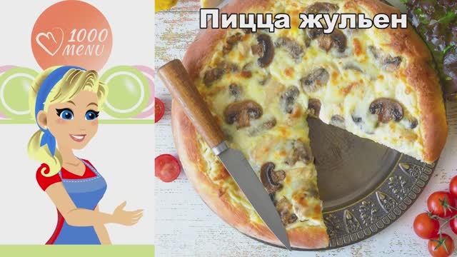 Пицца "Жульен"  СЛИЯНИЕ ДВУХ ХИТОВ! Мягкое тесто и нежная начинка