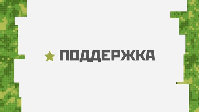 Защитники Отечества – выпуск 86