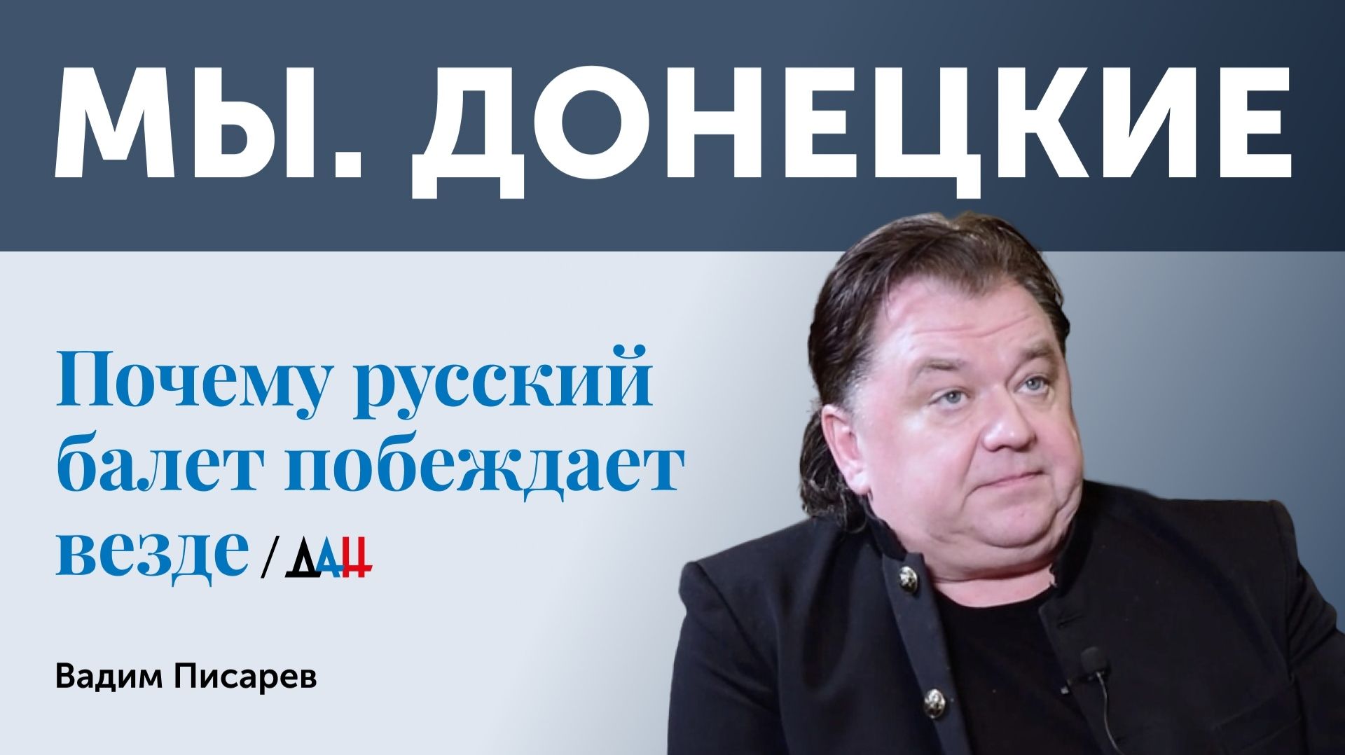Вадим Писарев: о трудностях лихолетья, покорении мира и силе русского балета