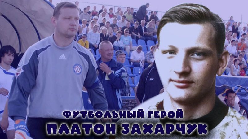 Платон Захарчук – футбольный герой!