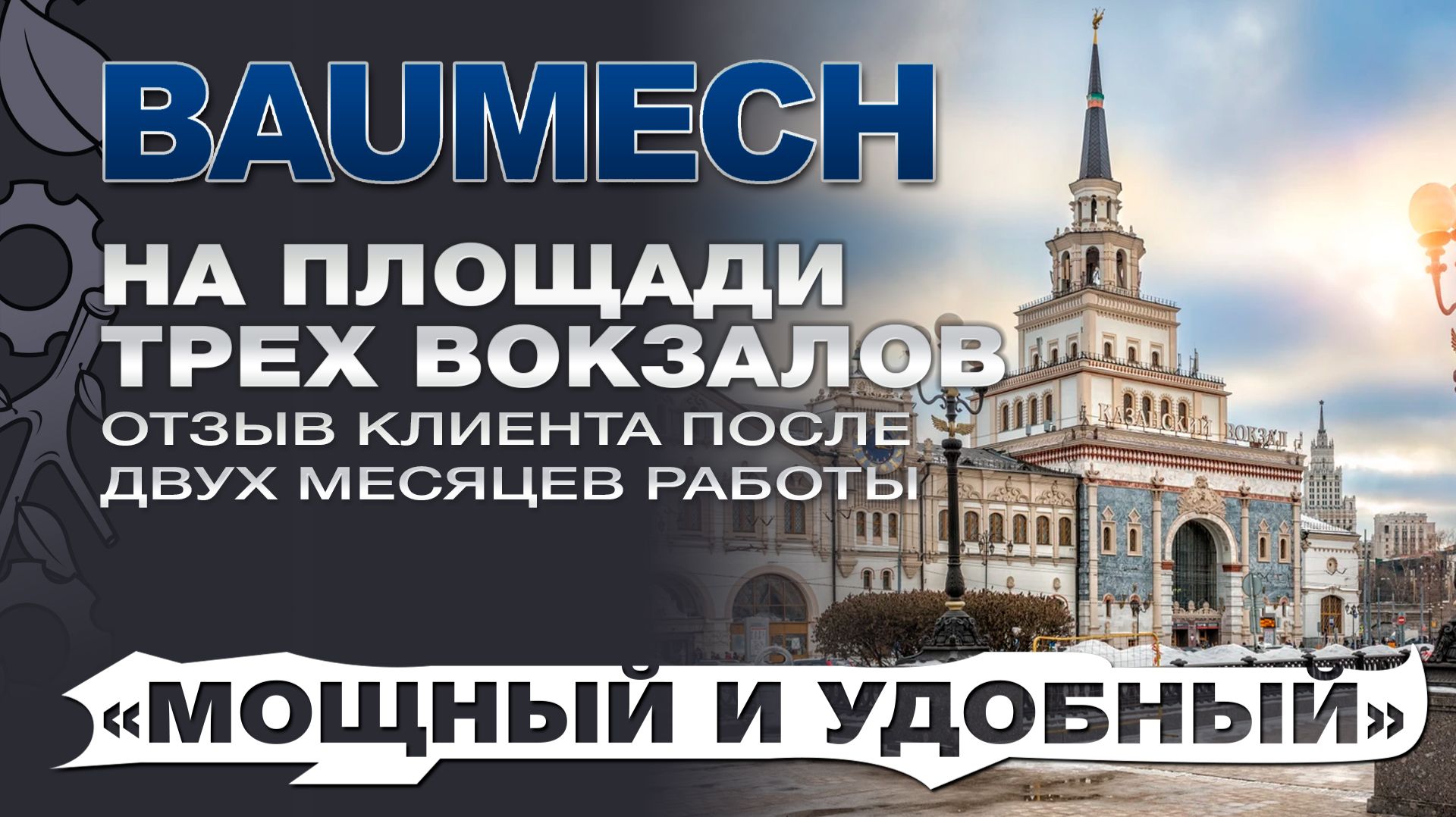 «Мощнее и удобнее»: клиент о технике Baumech  на площади трёх вокзалов - два месяца без поломок