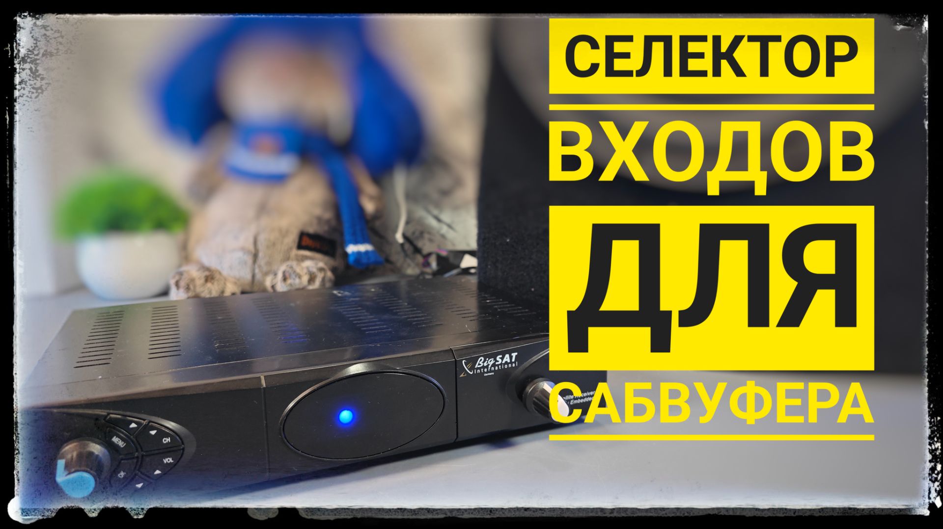 Селектор входов своими руками