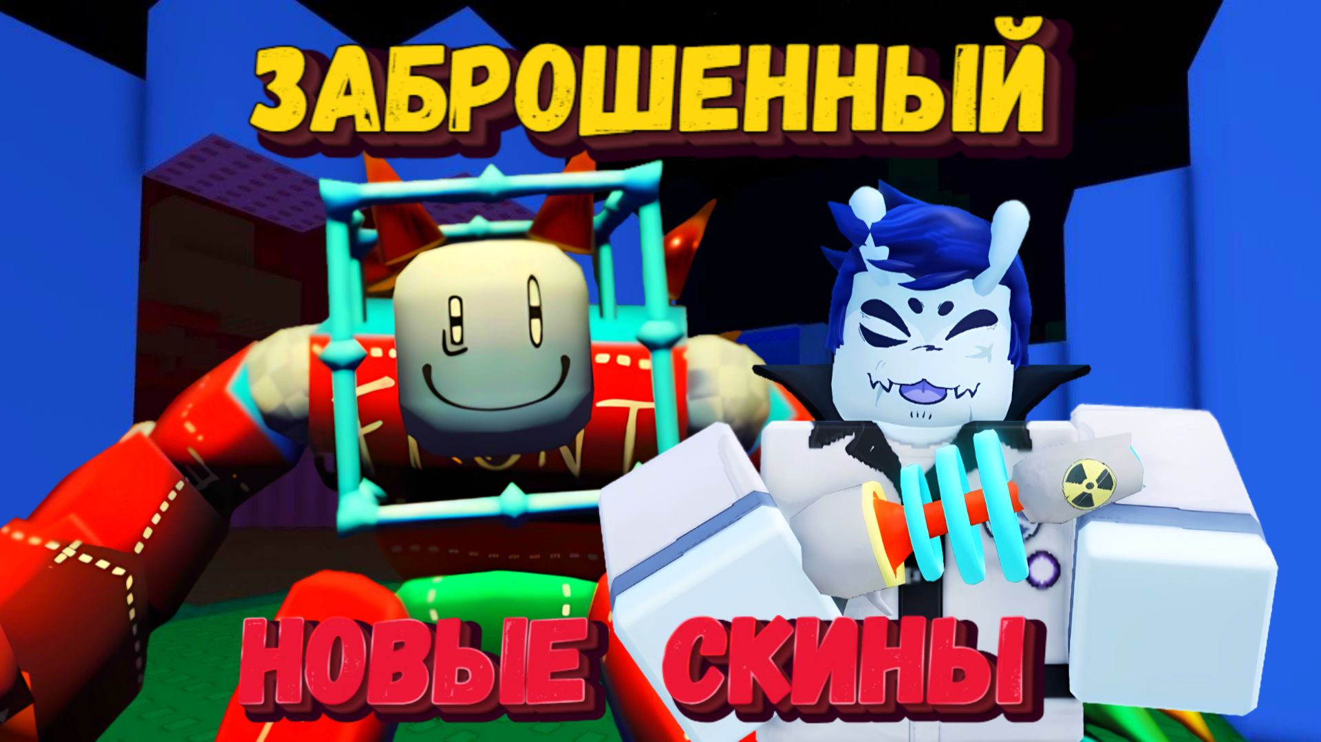 Играю на НОВЫХ СКИНАХ в ФОРСАКЕН | Заброшенный [Forsaken]