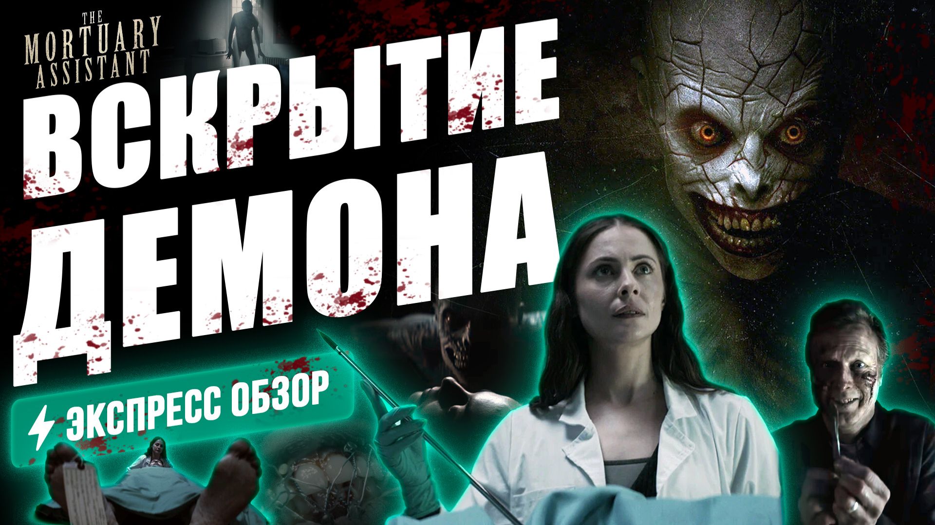 Экранизация хоррор-игры The Mortuary Assistant про бальзамировщицу, пытающуюся избавиться от демона.