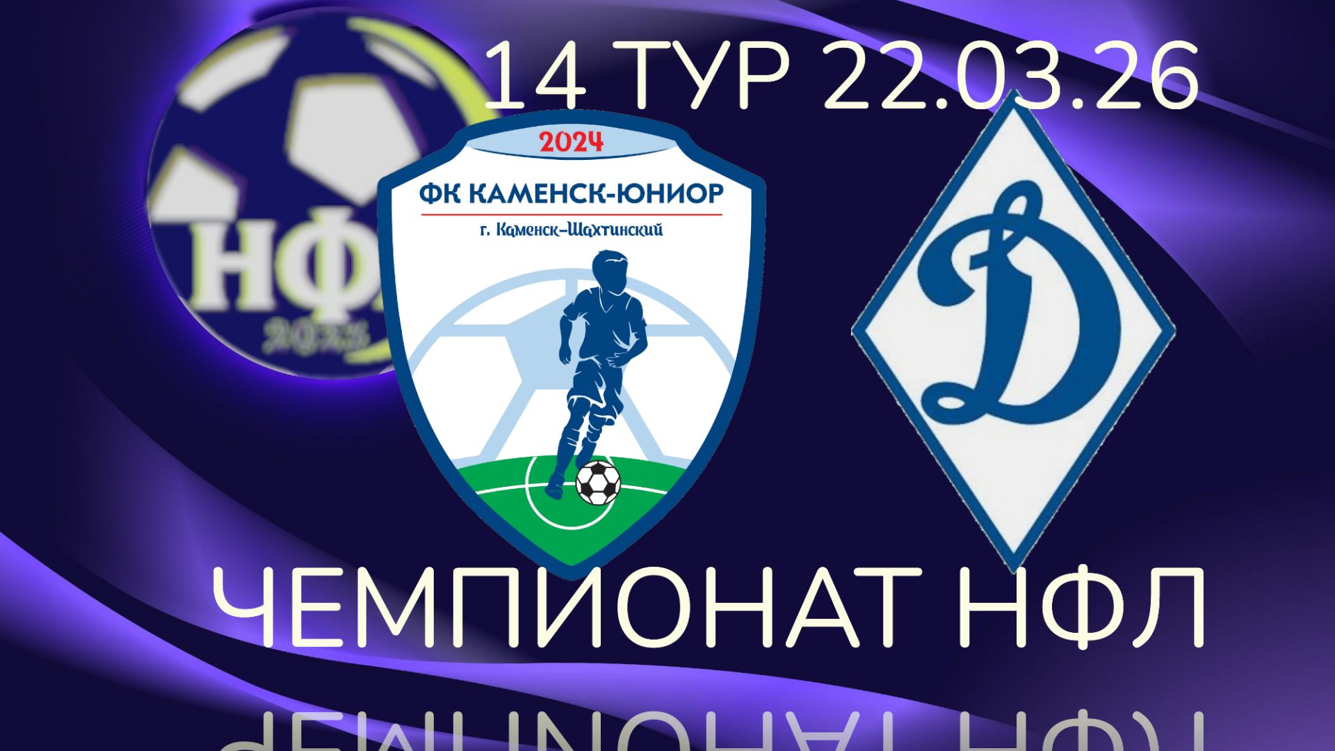 ФК"КАМЕНСК ЮНИОР"-ФК"ДИНАМО"-.14 ТУР.ЗИМНИЙ ЧЕМПИОНАТ НФЛ 25/26.