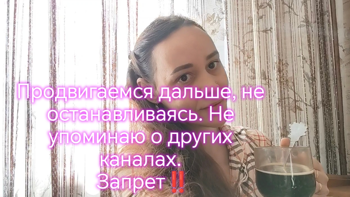 Продвигаемся дальше, не останавливаясь. Не упоминаю о других каналах. Запрет‼️