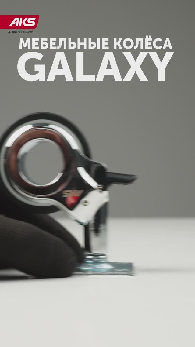 Мебельные колёса GALAXY