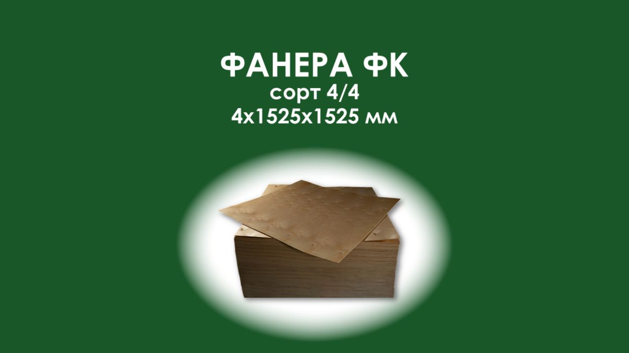 Обзор фанеры ФК 4х1525x1525 мм сорта 4/4