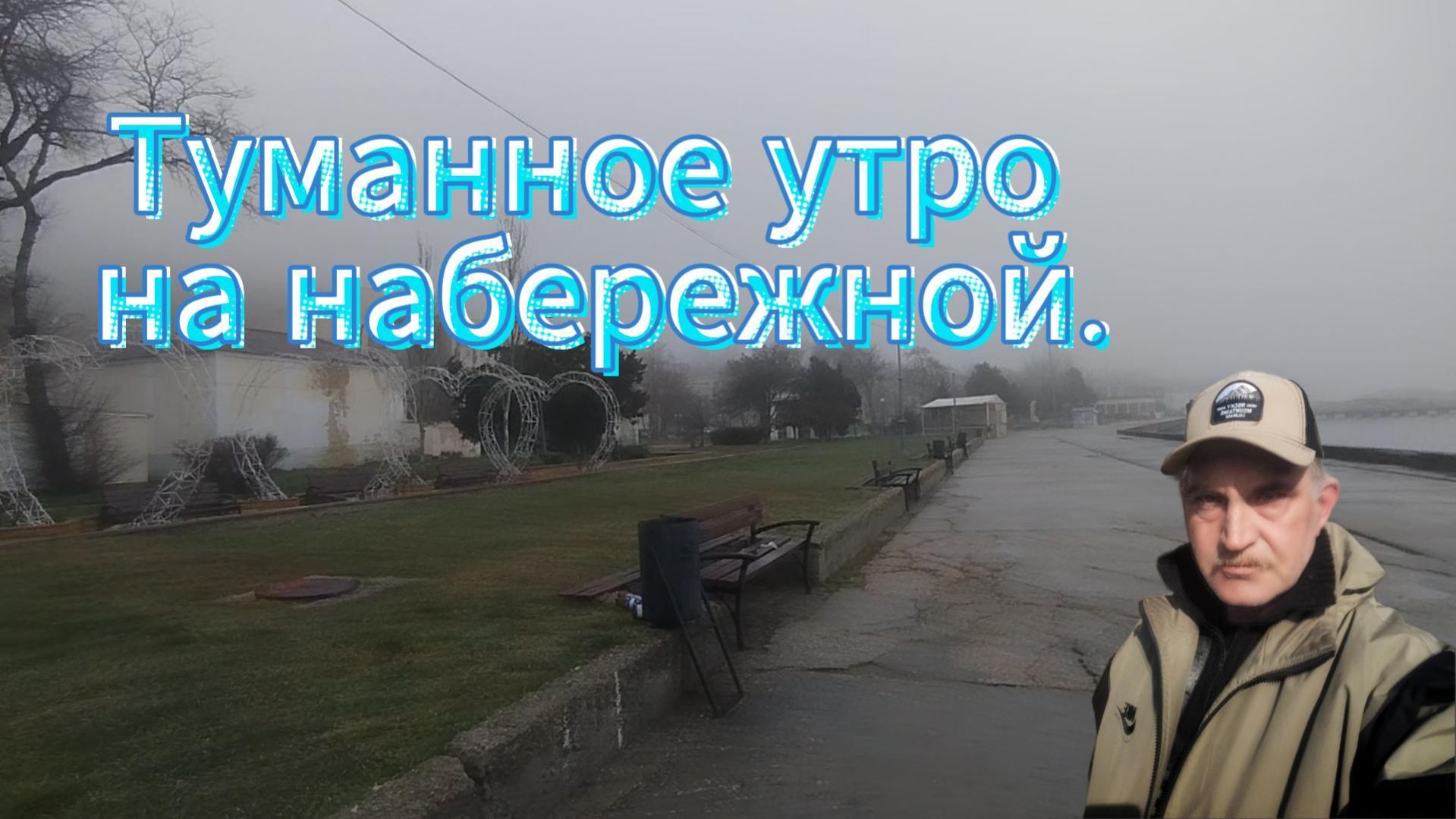 Туманное утро на набережной.