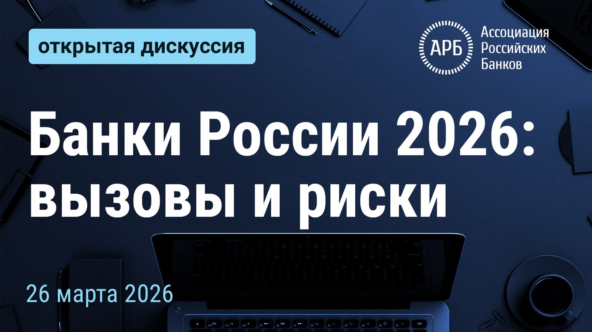 Банки России 2026: вызовы и риски