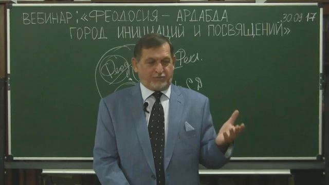 0106. 30.09.2017 Вебинар. Феодосия – Ардабда город Инициаций и посвящения