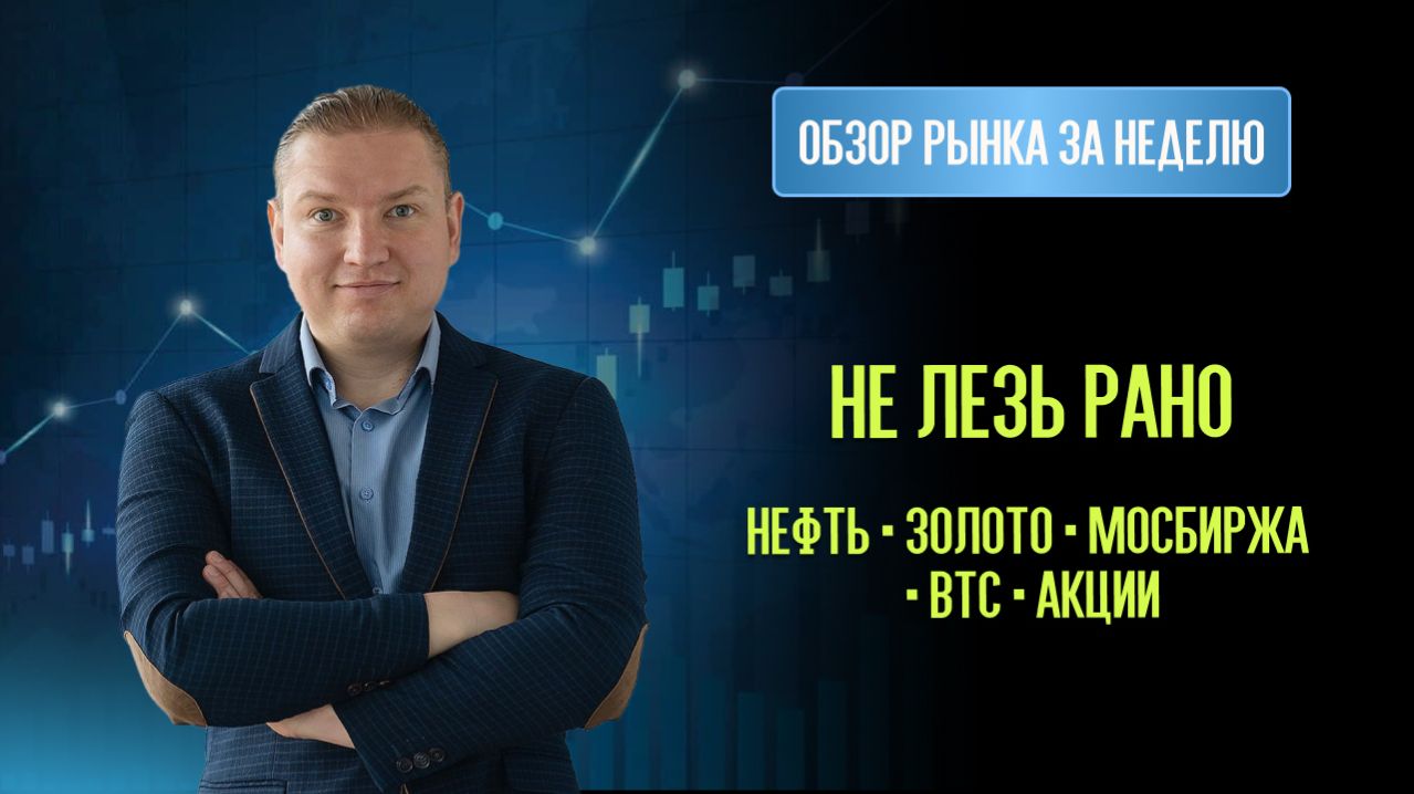 Краткий обзор. Куда рынок даст вход, а куда лезть рано: Нефть, Золото, Мосбиржа, Биткоин