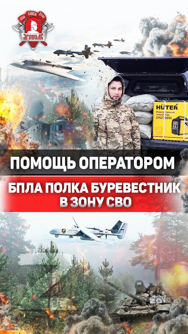 ПОМОЩЬ ОПЕРАТОРАМ БПЛА В ЗОНУ СВО / КЛУБ ЯРОПОЛК / ВЕРИМ В ТЕБЯ, РОДНОЙ, март 2026