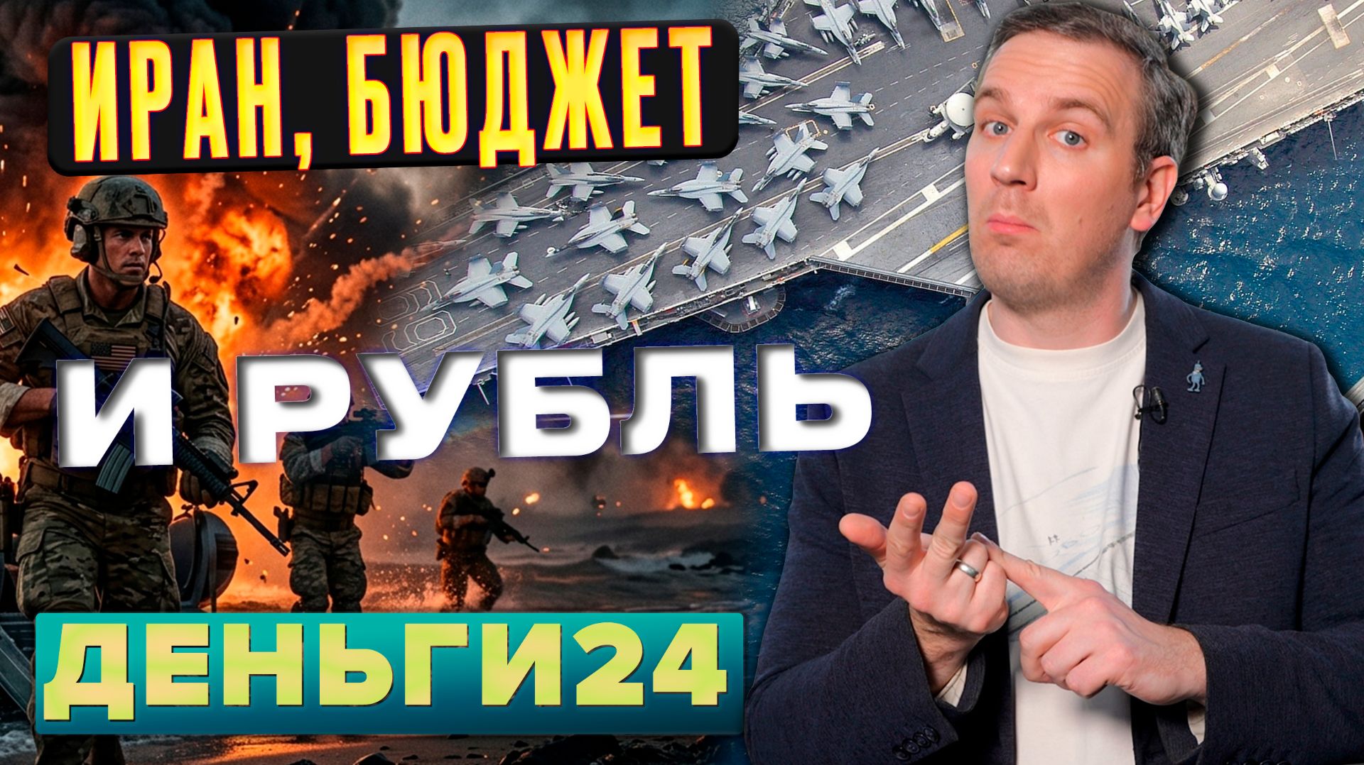 ИРАН, БЮДЖЕТ И РУБЛЬ | Деньги 24