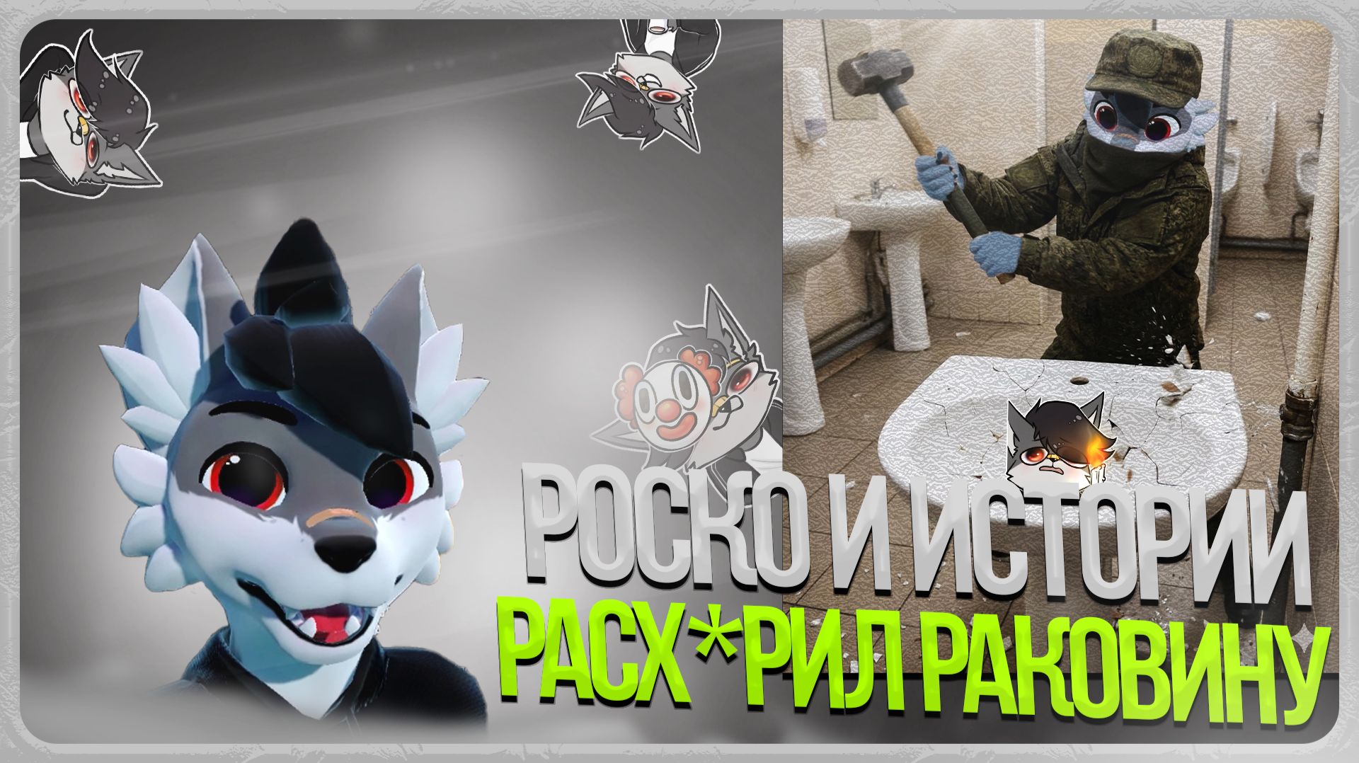 🐺 Роско снова делится опытом о службе в армии 🪖