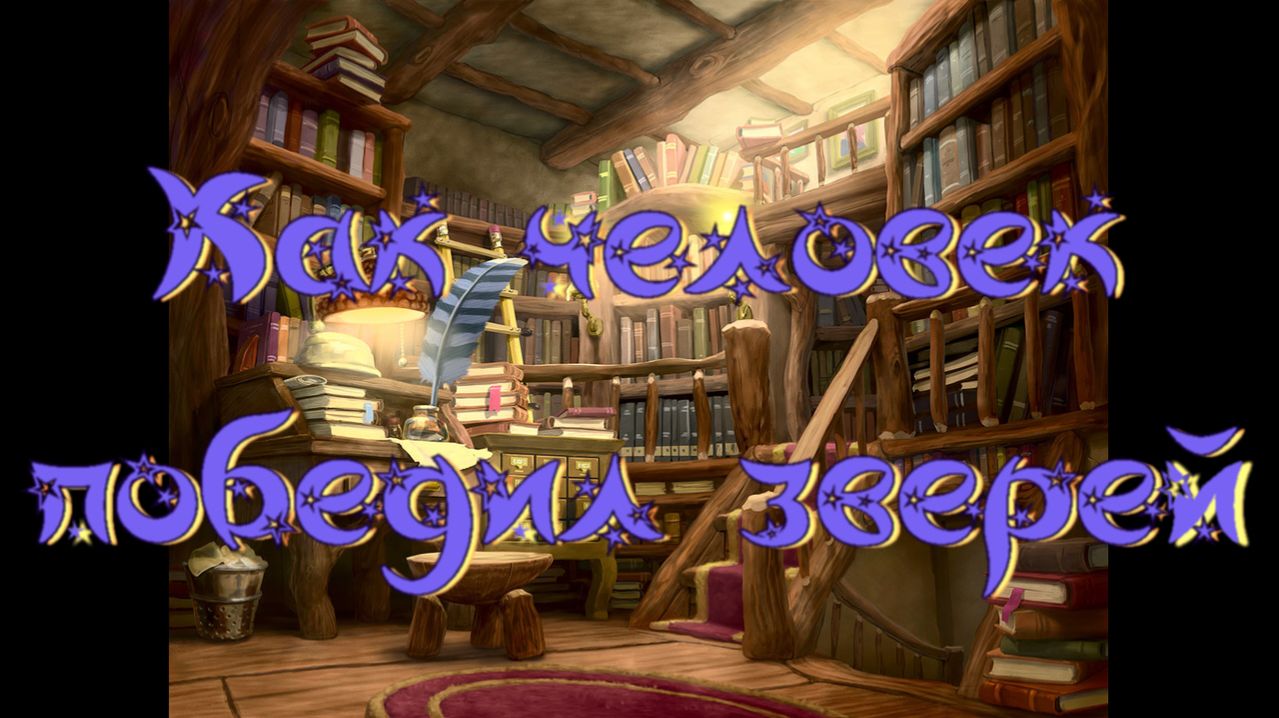 Виртуальная Комната сказок. Как человек победил зверей. Кабардинская народная сказка