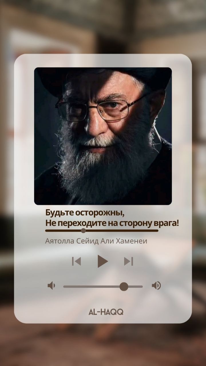 Будьте осторожны, не переходите на сторону врага! - Аятолла Сейид Али Хаменеи