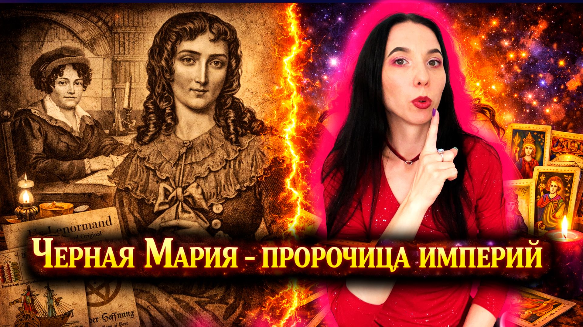 МАРИЯ ЛЕНОРМАН: ИЗ ПРОВИНЦИИ В ПАРИЖ, ГРОМКИЕ ПРОРОЧЕСТВА И ОРАКУЛ ИМЕНИ СЕБЯ