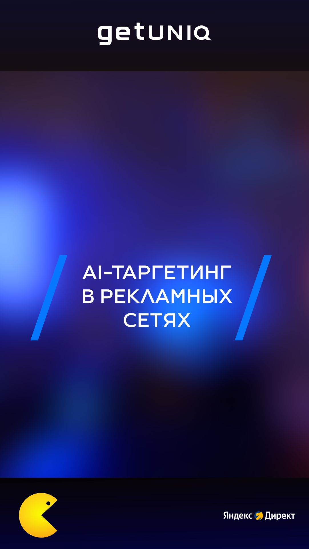 AI таргетинг в рекламных сетях