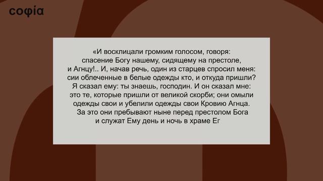 Откровение / 3. Главы 6–11: цикл семи печатей и семи труб. Видение двух свидетелей. sophias.ru