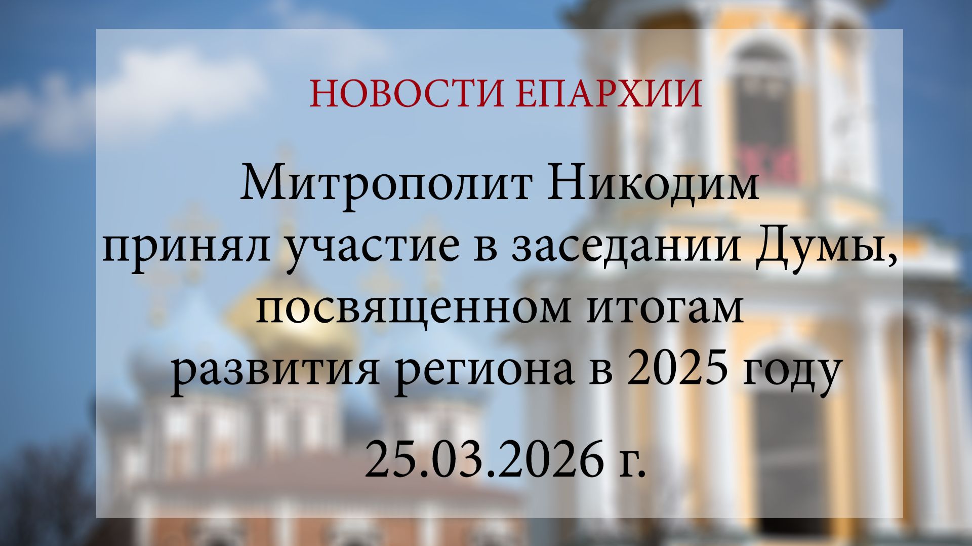 Митрополит Никодим принял участие в заседании Думы, посвященном итогам развития региона в 2025 году