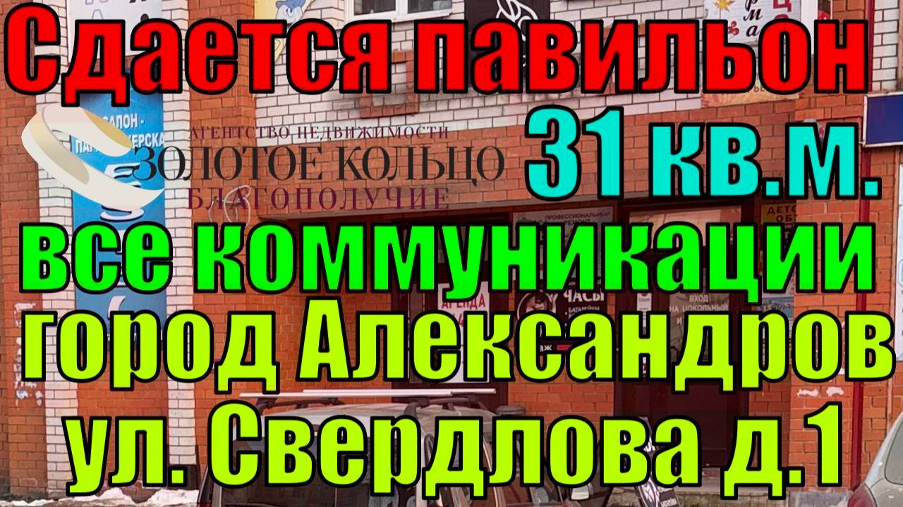 Сдается нежилое помещение (торговый Павильон) в гор. Александров Владимирской обл. по ул Свердлова