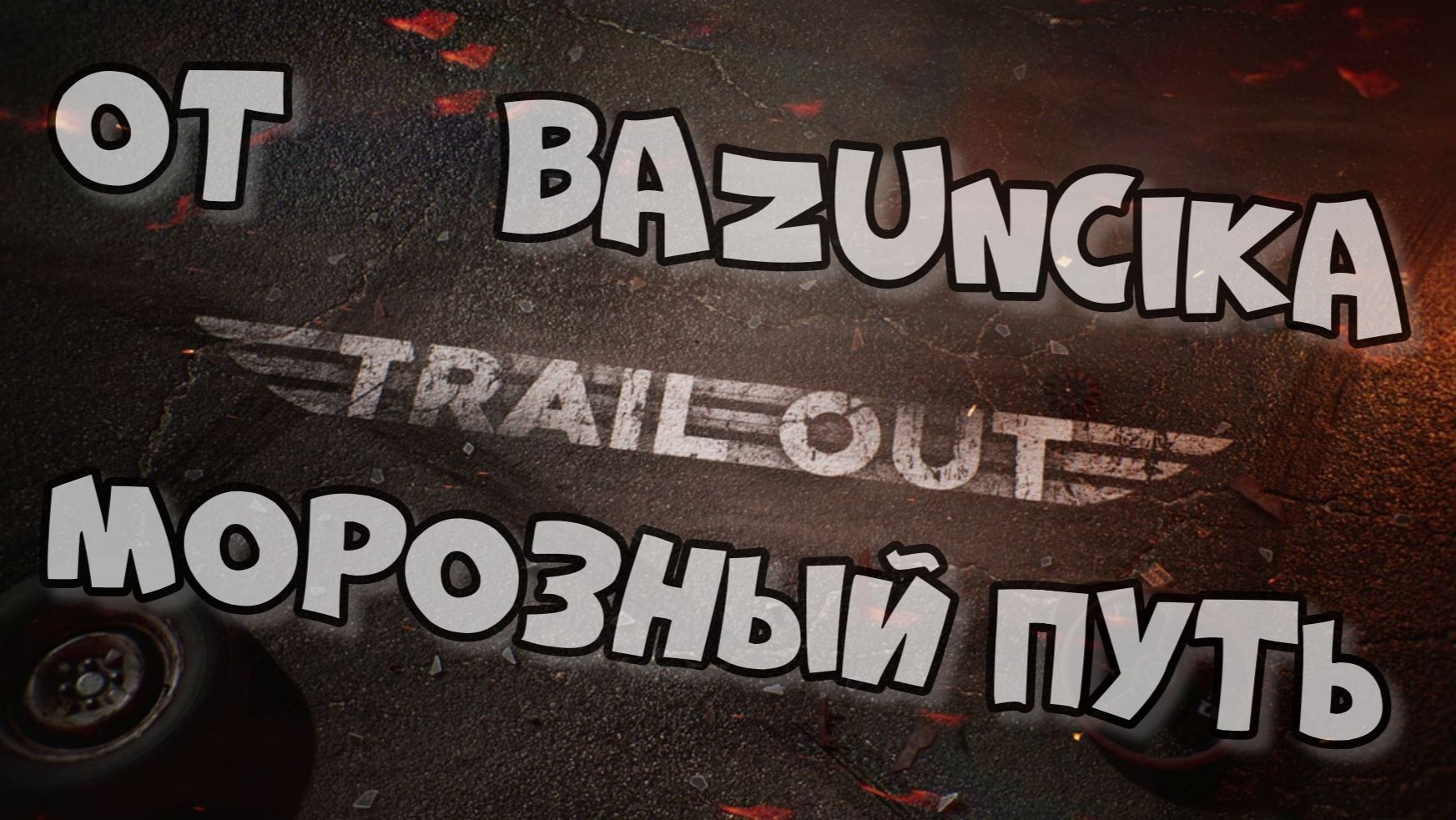 Гонка на льду ►►► Морозный путь ►►► TRAIL OUT ►►►