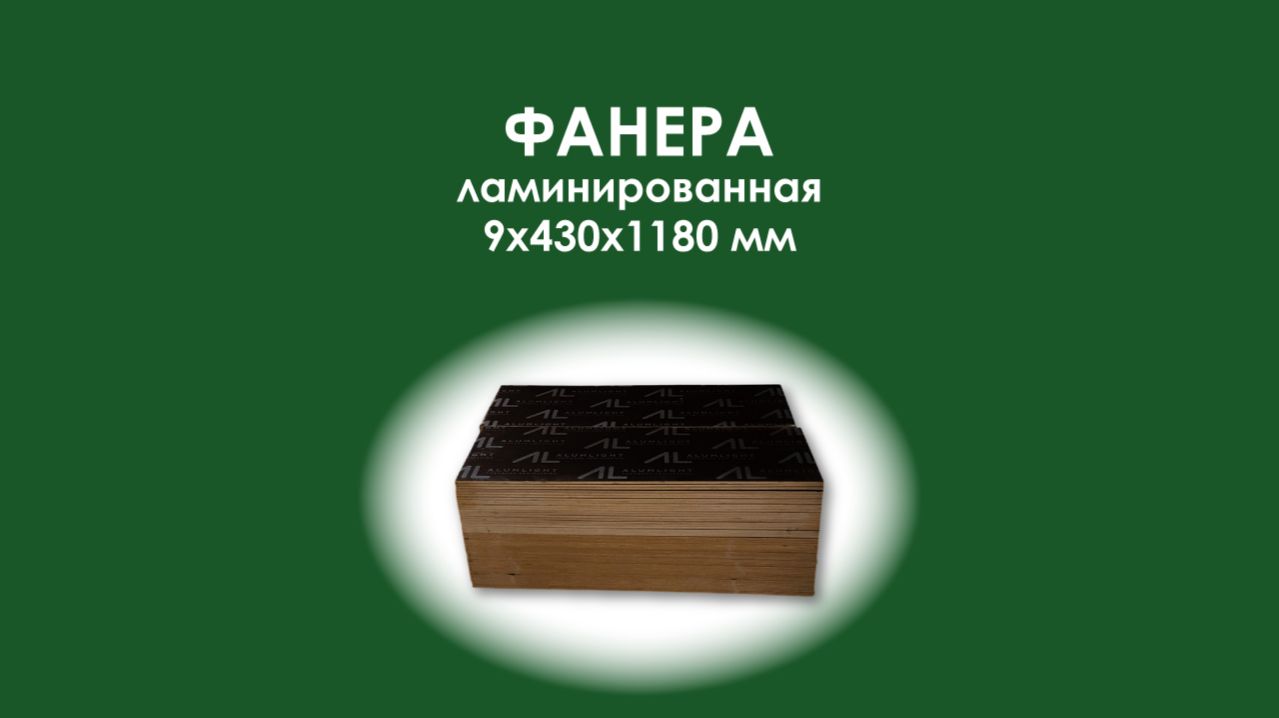 Обзор фанеры ламинированной 9x430x1180 мм