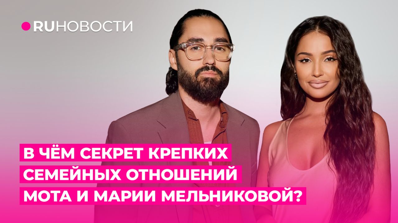 В чём секрет крепких семейных отношений МОТа и Марии Мельниковой?