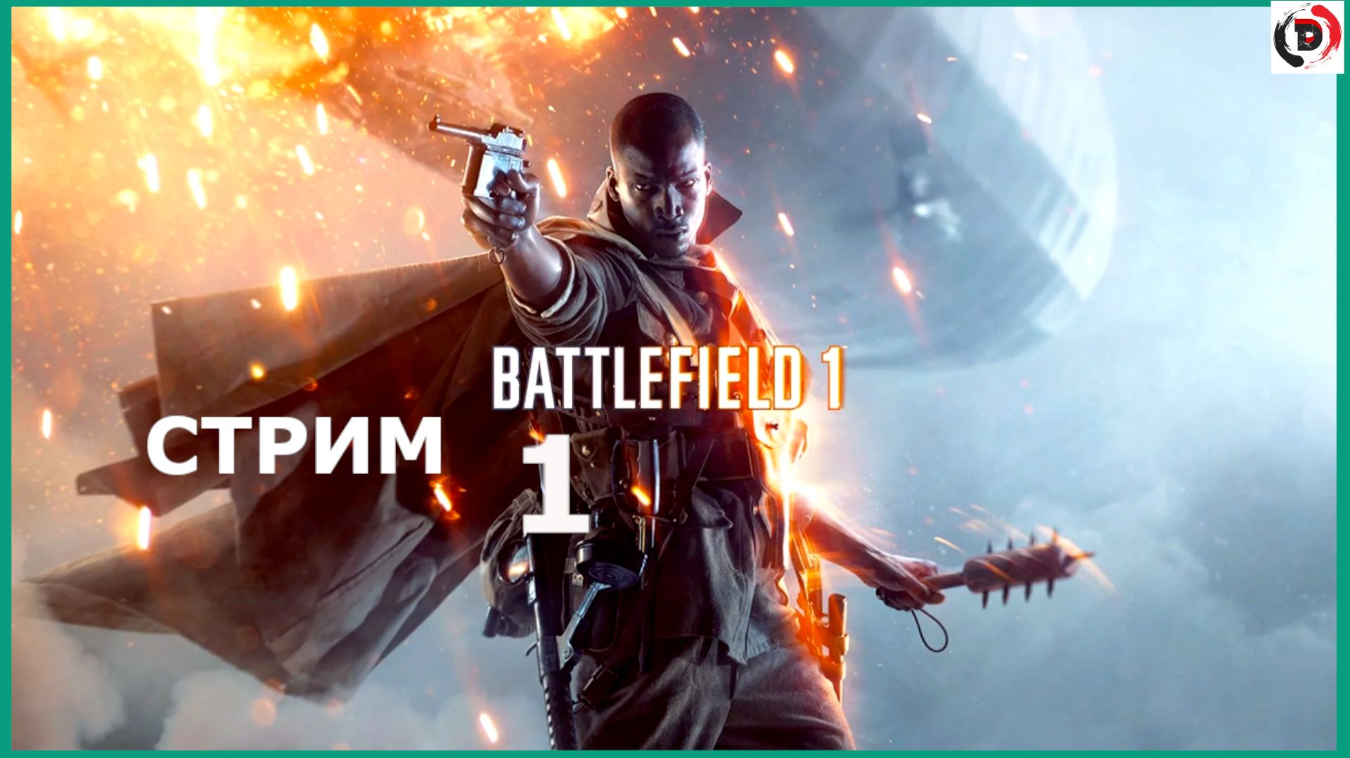 Battlefield 1 стрим 1-й Стальные грозы