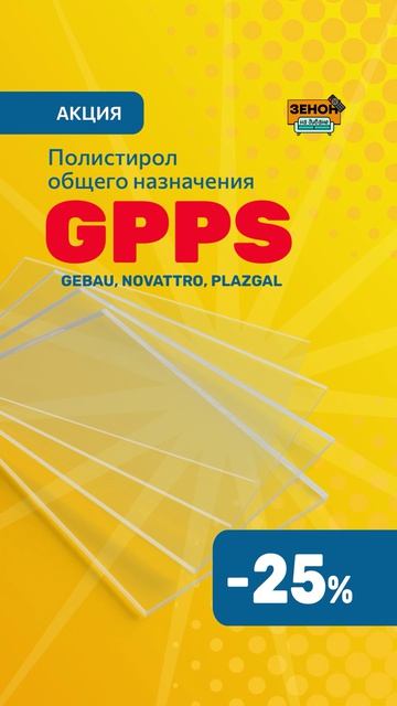 Полистирол GPPS