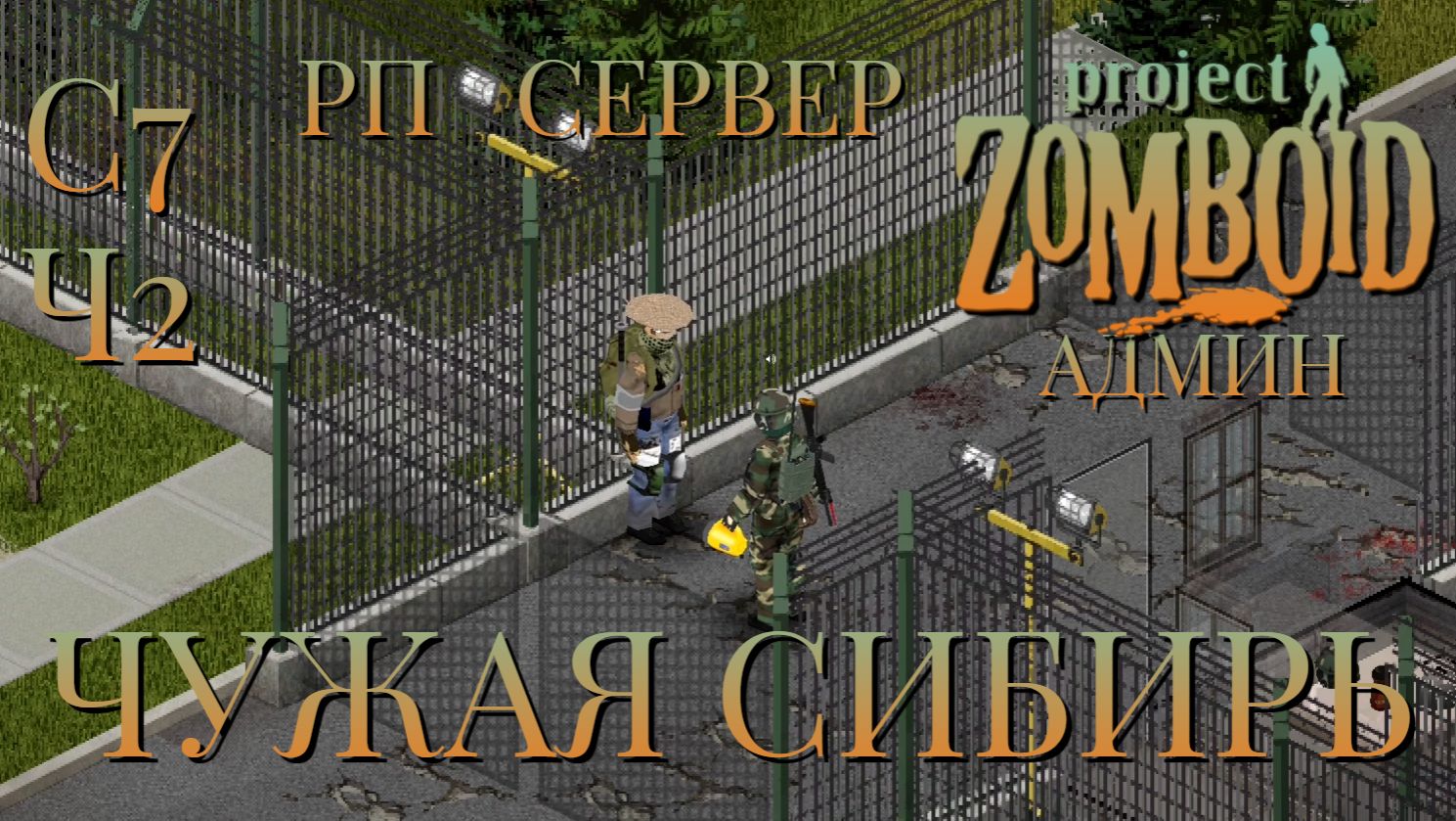 РП СЕРВЕР/ЧУЖАЯ СИБИРЬ/СЕССИЯ №7/ЧАСТЬ №2/АДМИН В ДЕЛЕ/Project Zomboid