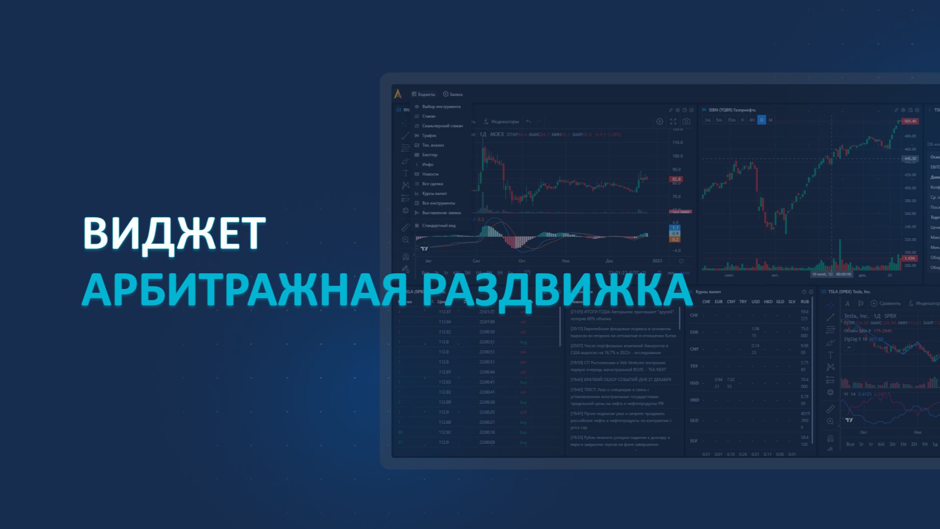 Терминал ASTRAS — виджет Арбитражная раздвижка