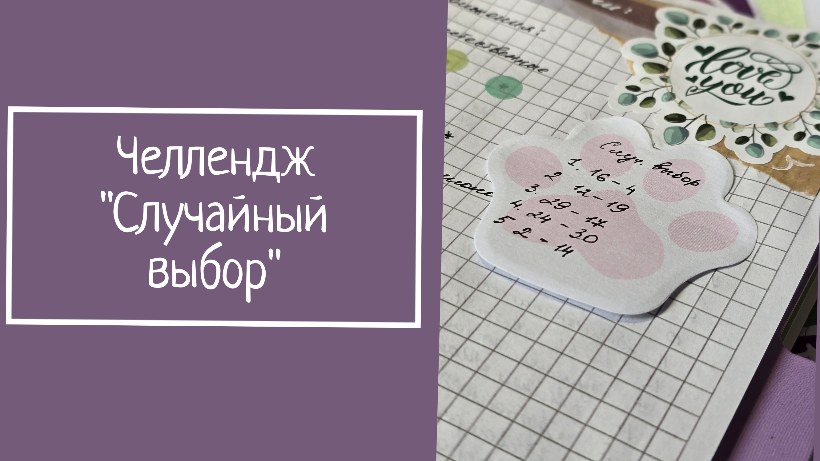 ЧЕЛЛЕНДЖ "СЛУЧАЙНЫЙ ВЫБОР"