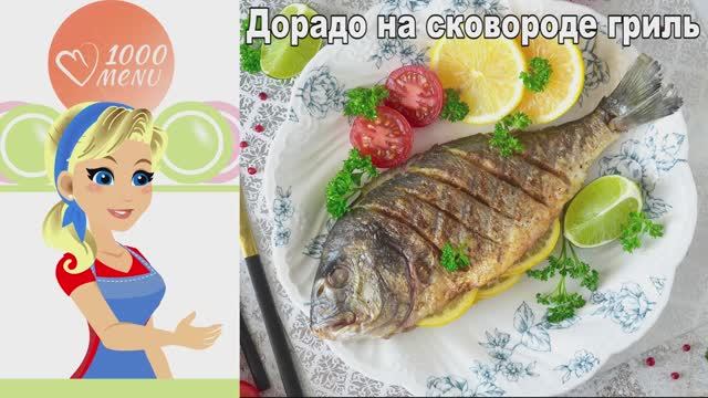 Дорадо на сковороде гриль: сочная рыба с лимоном за 15 минут