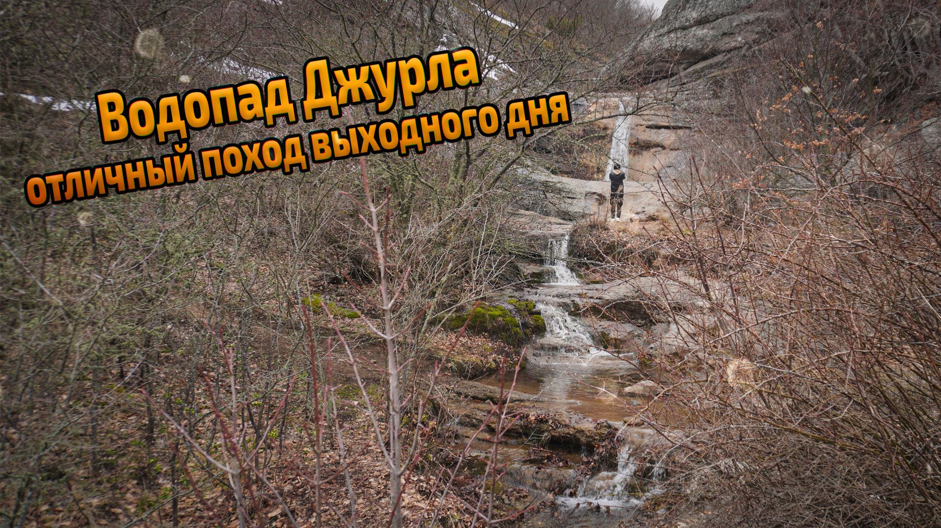 Почему стоит сходить на водопад Джурла