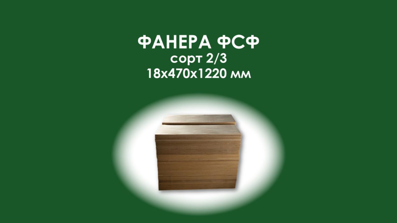 Обзор фанеры ФСФ 18х470x1220 мм сорта 2/3