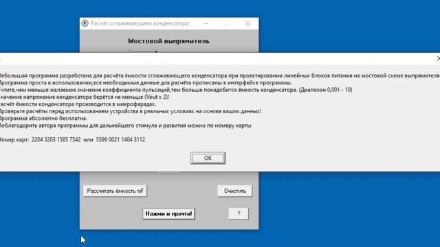 Расчёт сглаживающего конденсатора. Ссылка на саму программу в описании.
