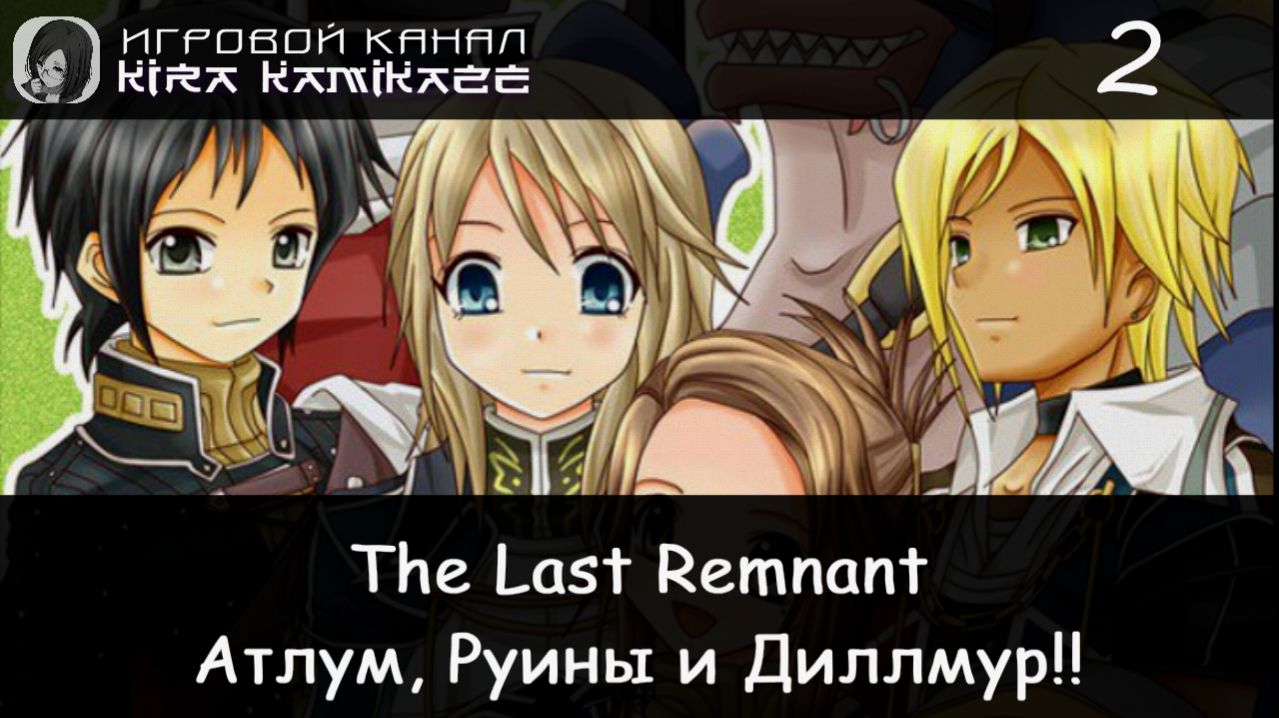 🗡 Пещеры Гаслин, Руины замка Робелии, Диллмур × The Last Remnant, Прохождение #2 📿