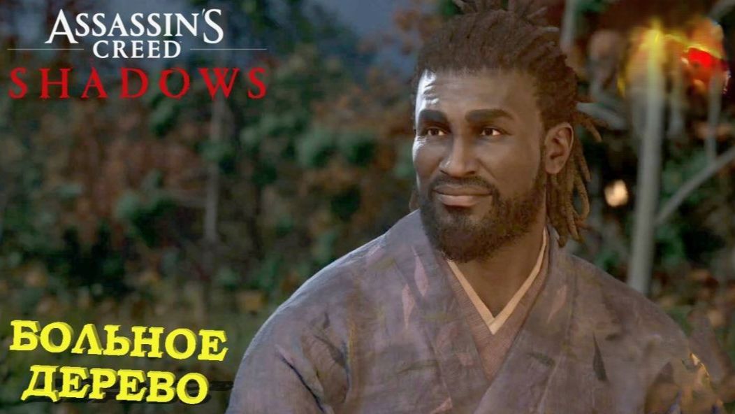 Assassin's Creed Shadows 14 часть прохождение с Русской озвучкой: Больное дерево